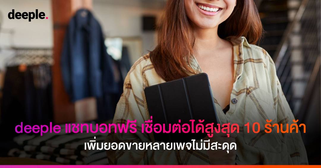 deeple แชทบอทฟรี เชื่อมต่อได้สูงสุด 10 ร้านค้า เพิ่มยอดขายหลายเพจไม่มีสะดุด