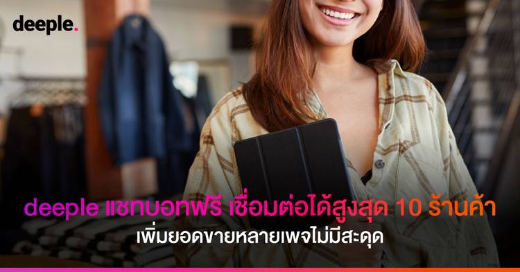 deeple แชทบอทฟรี เชื่อมต่อได้สูงสุด 10 ร้านค้า เพิ่มยอดขายหลายเพจไม่มีสะดุด
