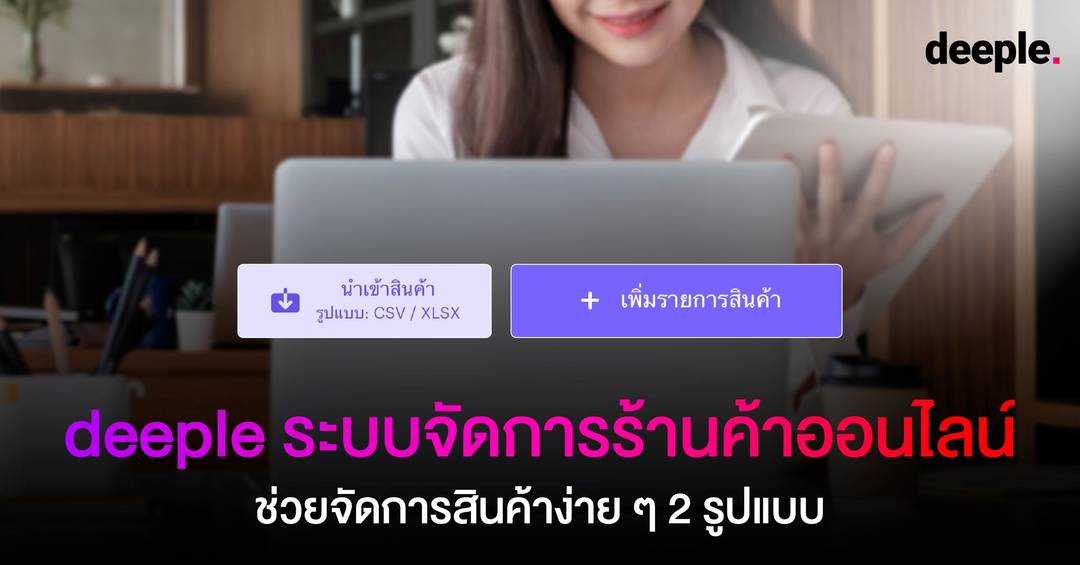 deeple ระบบจัดการร้านค้าออนไลน์ กับ 2 ทางเลือกจัดการสินค้าง่าย ๆ ในไม่กี่คลิก
