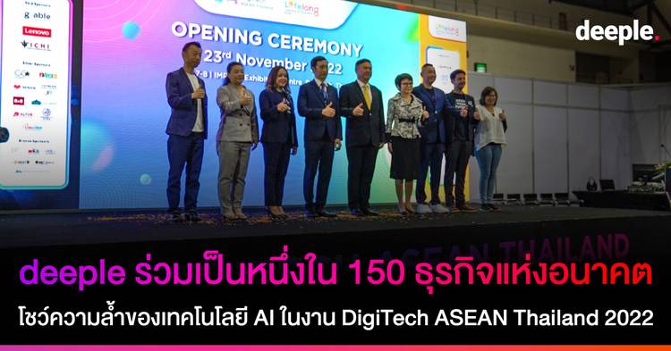 deeple ร่วมเป็นหนึ่งใน 150 ธุรกิจแห่งอนาคต โชว์ความล้ำของเทคโนโลยี AI ...