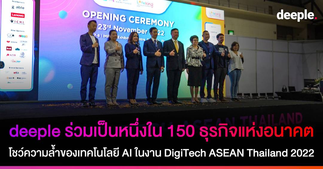 deeple ร่วมเป็นหนึ่งใน 150 ธุรกิจแห่งอนาคต โชว์ความล้ำของเทคโนโลยี AI ...