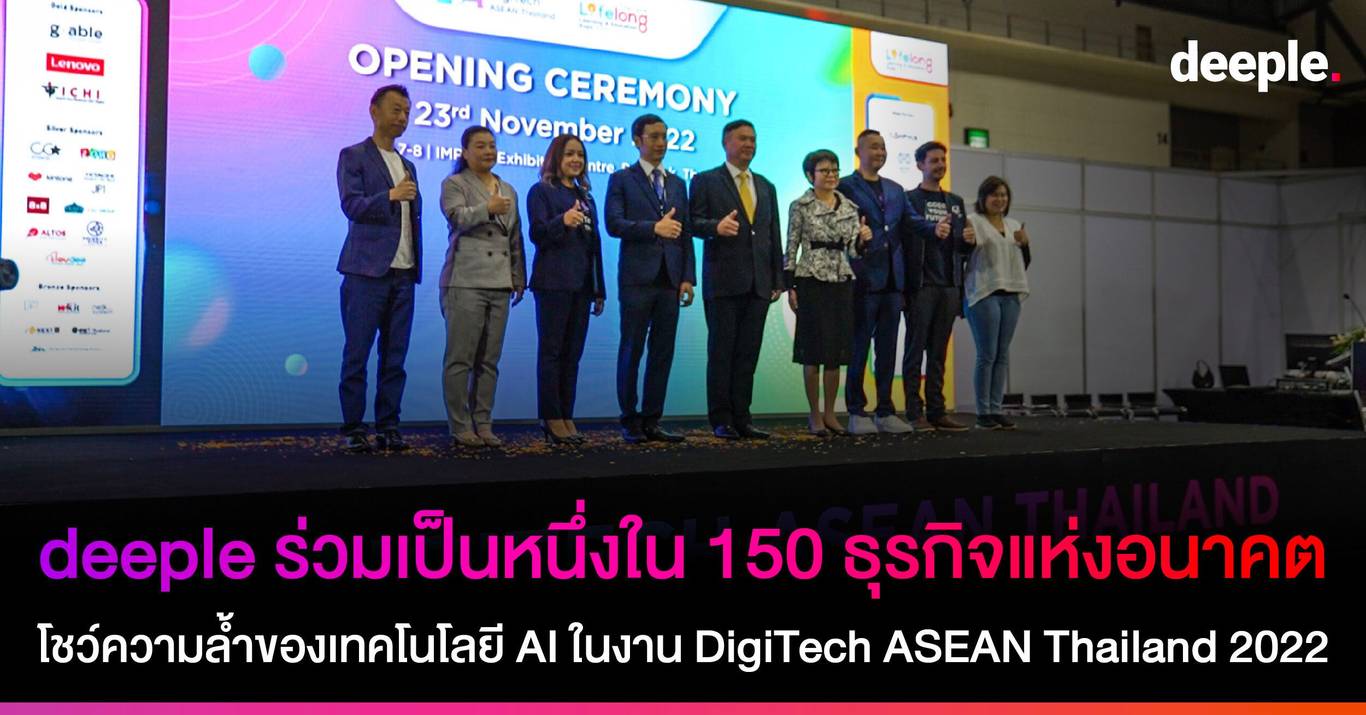 deeple ร่วมเป็นหนึ่งใน 150 ธุรกิจแห่งอนาคต โชว์ความล้ำของเทคโนโลยี AI ...