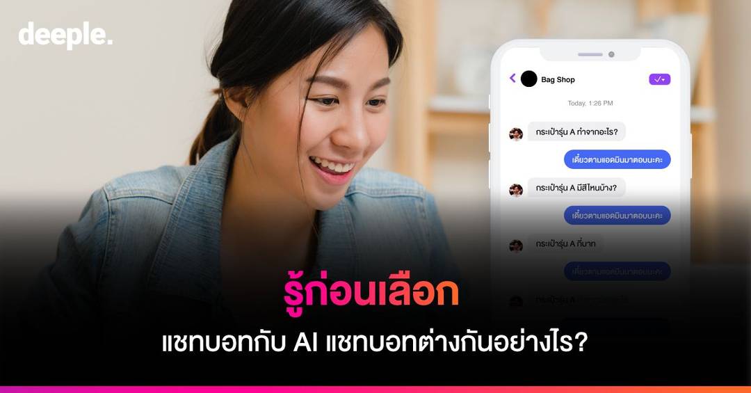 รู้ก่อนเลือก แชทบอทกับ AI แชทบอทต่างกันอย่างไร? ขายของออนไลน์ต้องแบบไหนดี?