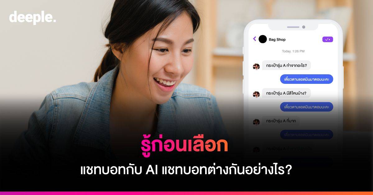 รู้ก่อนเลือก แชทบอทกับ AI แชทบอทต่างกันอย่างไร? ขายของออนไลน์ต้องแบบไหนดี?