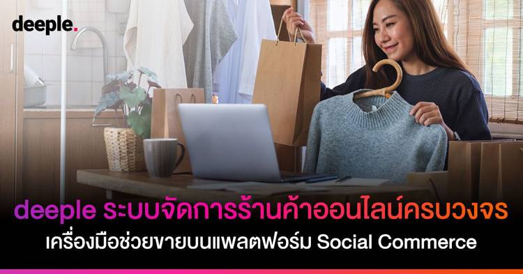 deeple ระบบจัดการร้านค้าออนไลน์ ช่วยขายครบวงจร บนแพลตฟอร์ม Social Commerce