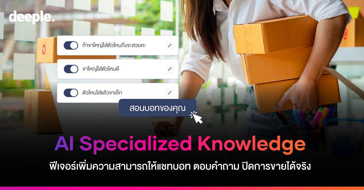 “AI Specialized Knowledge” เพิ่มความสามารถให้แชทบอทฉลาด ช่วยแอดมินเพจตอบคำถาม ปิดการขายได้จริง