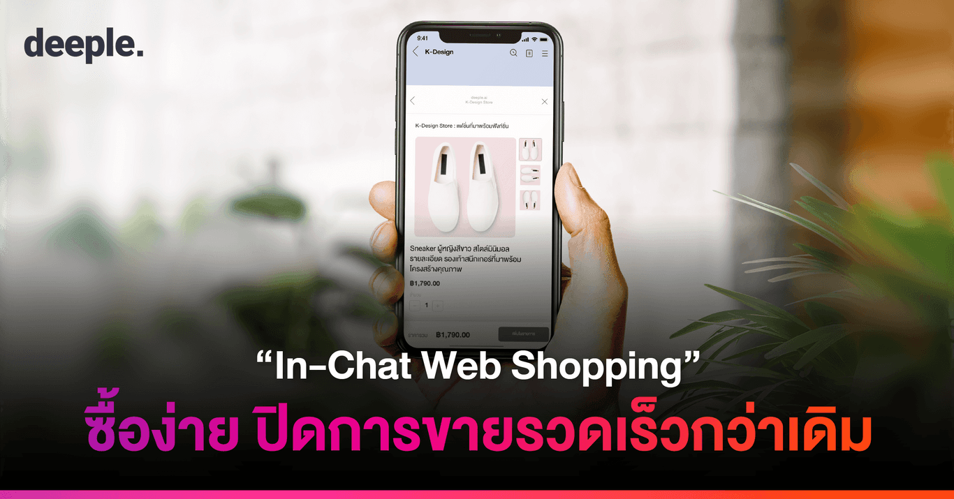deeple เพิ่มฟีเจอร์ใหม่ “In-Chat Web Shopping” อีกหนึ่งทางเลือกให้ลูกค้าซื้อง่าย ปิดการขาย ...