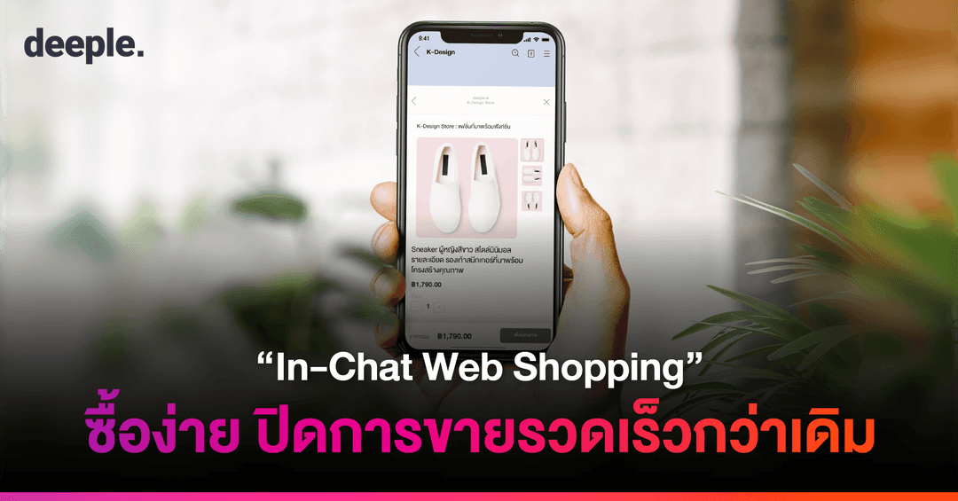 deeple เพิ่มฟีเจอร์ใหม่ “In-Chat Web Shopping” อีกหนึ่งทางเลือกให้ ...