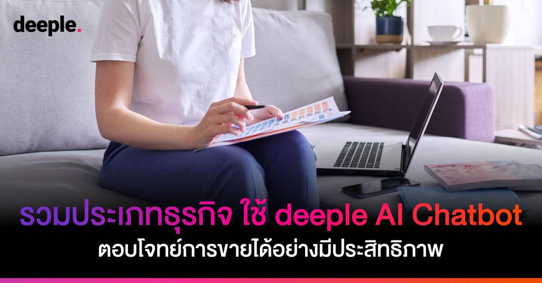 รวมประเภทธุรกิจ ใช้ deeple AI Chatbot แชทบอทตอบโจทย์การขายออนไลน์ได้ ...