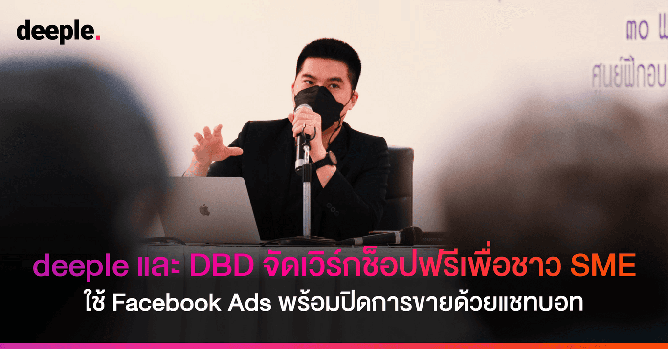 deeple และ DBD จัดเวิร์กช็อปฟรีเพื่อชาว SME ในงาน “สอนยิงแอด ดันยอดขายบน Facebook พร้อมปิดการขาย ...