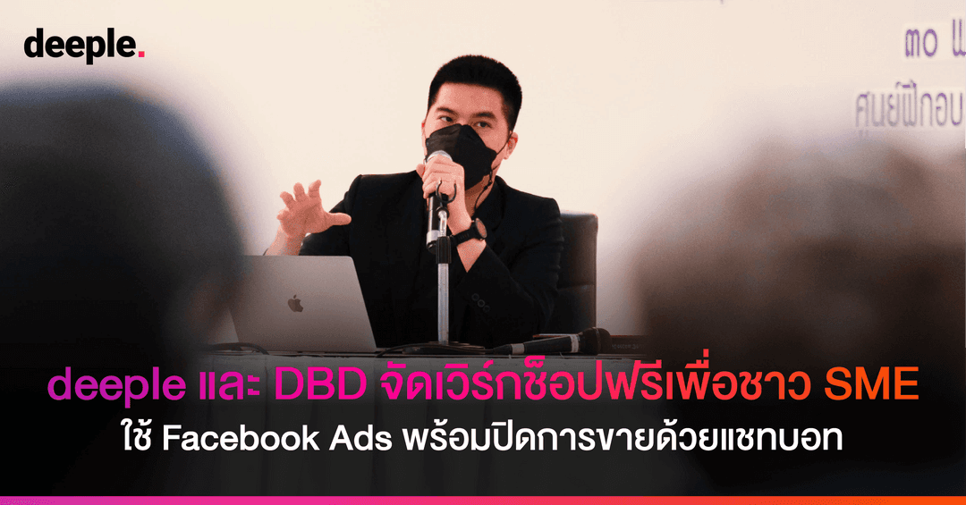 deeple และ DBD จัดเวิร์กช็อปฟรีเพื่อชาว SME ในงาน “สอนยิงแอด ดันยอดขาย ...