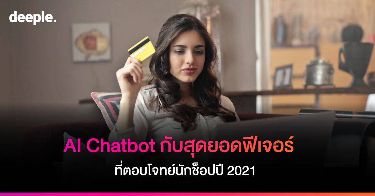 “AI แชทบอท” เครื่องมือการตลาดยุคใหม่กับสุดยอดฟีเจอร์ที่ตอบโจทย์นักช็อปในปี 2021