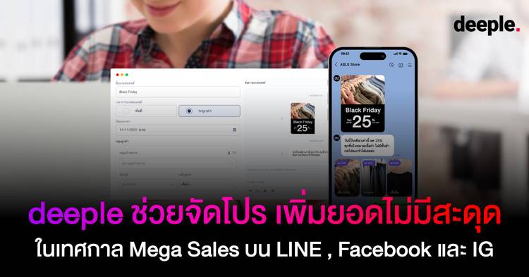 deeple ช่วยจัดโปร เพิ่มยอดขายไม่มีสะดุดในเทศกาล Mega Sales บน LINE OA, Facebook และ IG