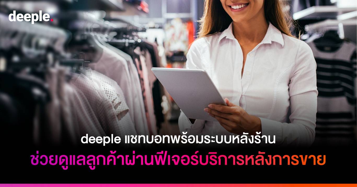 deeple แชทบอทพร้อมระบบหลังร้าน ช่วยดูแลลูกค้าผ่านฟีเจอร์บริการหลังการขาย