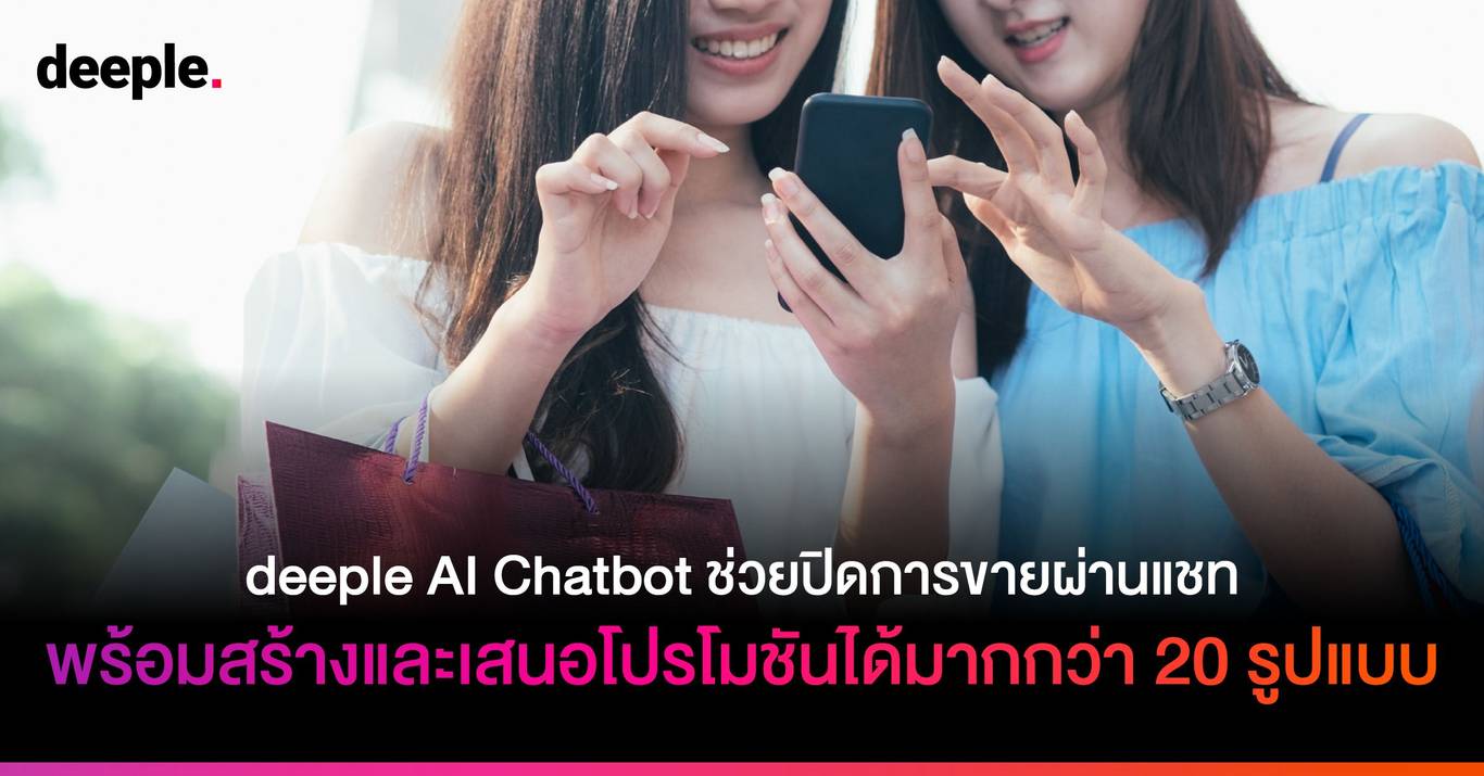 deeple แชทบอทช่วยปิดการขาย พร้อมสร้างและเสนอโปรโมชันได้มากกว่า 20 รูปแบบ