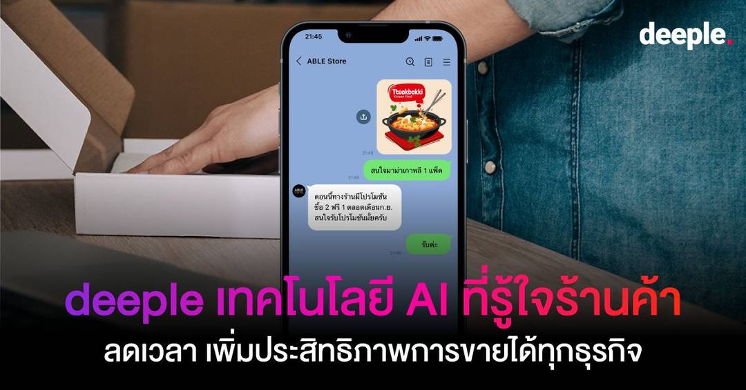 deeple เทคโนโลยี AI ที่รู้ใจร้านค้า ลดเวลา เพิ่มประสิทธิภาพการขายได้ทุกธุรกิจ