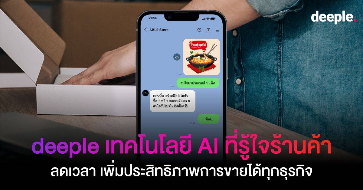deeple เทคโนโลยี AI ที่รู้ใจร้านค้า ลดเวลา เพิ่มประสิทธิภาพการขายได้ทุก ...