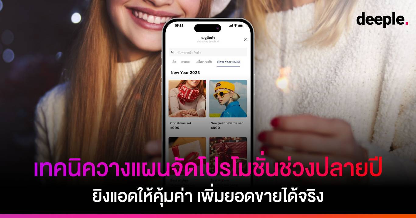 เทคนิควางแผนจัดโปรโมชั่นช่วงปลายปี ยิงแอดให้คุ้มค่า เพิ่มยอดขายได้จริง