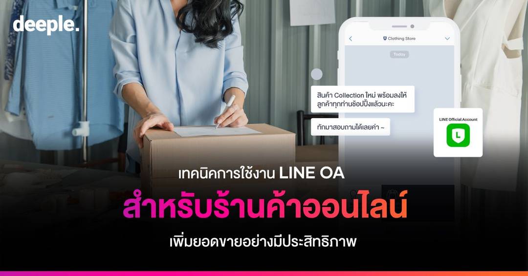 เทคนิคการใช้งาน LINE OA สำหรับร้านค้าออนไลน์ เพิ่มยอดขายอย่างมีประสิทธิภาพ